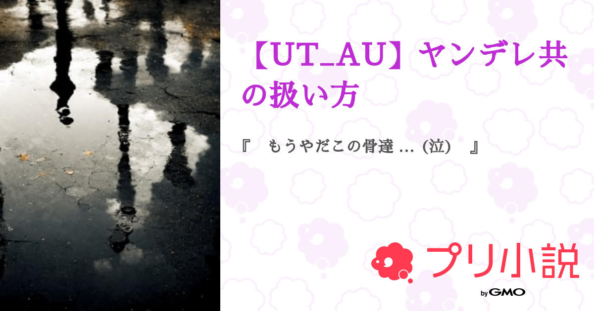 【UT_AU】ヤンデレ共の扱い方 - 全3話 【連載中】（(太陽) 御魂 アーテル𓆩 𓆪🦇"︎︎さんの夢小説） | 無料スマホ夢小説ならプリ小説 byGMO